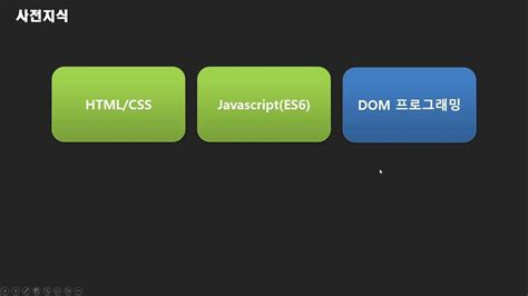 vue js 3 x 1강 수강에 앞서 학습해야 할 사전지식 youtube