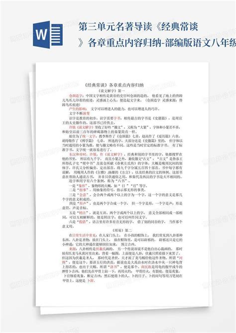 第三单元名著导读《经典常谈》各章重点内容归纳 部编版语文八年级下册 Word模板下载 编号ldgnxxbb 熊猫办公