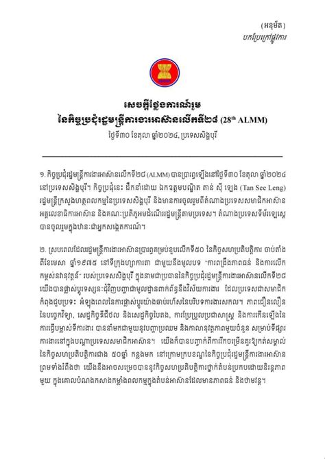 សេចក្តីថ្លែងការណ៍រួម នៃកិច្ចប្រជុំរដ្ឋមន្ត្រីការងារអាស៊ានលើកទី២៨ ថ្ងៃទី៣០ ខែតុលា ឆ្នាំ២០២៤