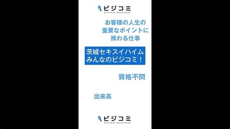 資格取得に補助がある－茨城セキスイハイム【動画ビジコミ】 採用動画チャンネル