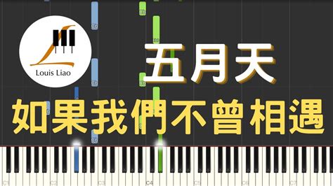五月天 Mayday 如果我們不曾相遇 What If We Had Never Met 鋼琴教學 Synthesia 琴譜 畢業歌