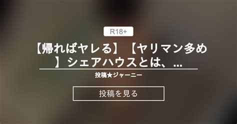 【素人】 【帰ればヤレる】【ヤリマン多め】シェアハウスとは、お互いヤリたい時にヤレる相手が必ず見つかる！助け合い精神のマッチングハウス！【動画