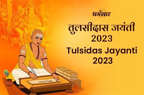 तुलसीदास जयंती 2023 Tulsidas Jayanti 2023 तिथि समय व गोस्वामी