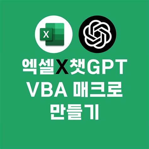 Chatgpt로 엑셀 Vba 사용하기