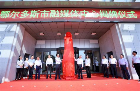 鄂尔多斯市融媒体中心揭牌成立腾讯新闻