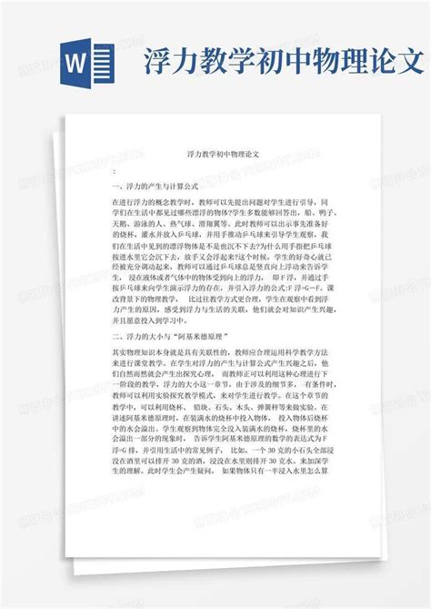浮力教学初中物理论文word模板下载编号qmrgpvkk熊猫办公