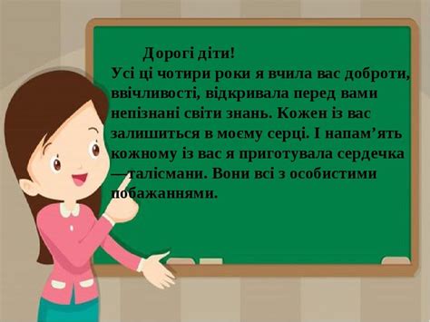 Прощавай 4 клас Привітання для випускників початкової школи Презентація Виховна робота