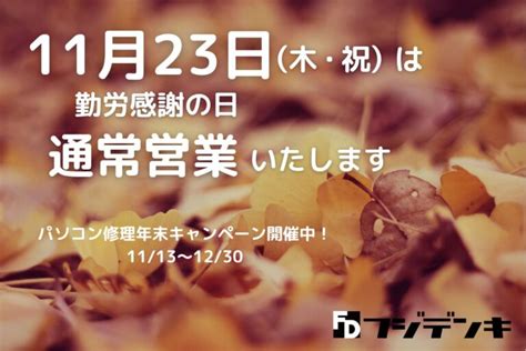 11月23日（木） 勤労感謝の日 は通常営業いたします フジデンキ