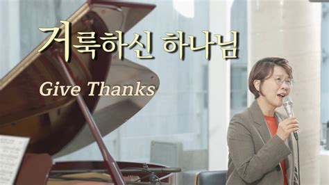 거룩하신 하나님 주께 감사드리세 도노마리아 어쿠스틱찬양 Youtube