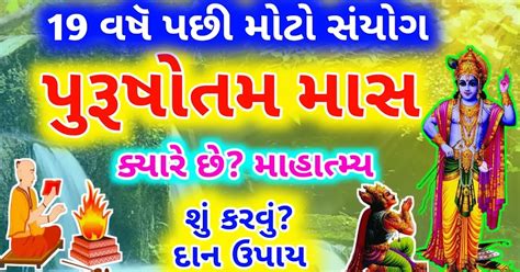 ગુજરાતી ભક્તિ લેખ Gujarati Bhakti Lekh 3 વષૅ આવતા પુરૂષોતમ માસ નું