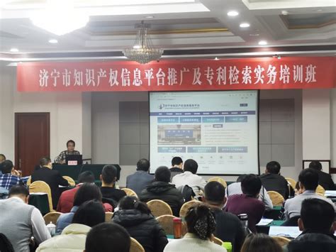 济宁市人民政府 部门动态 济宁市知识产权信息平台推广及专利检索实务培训班在邹城市举办