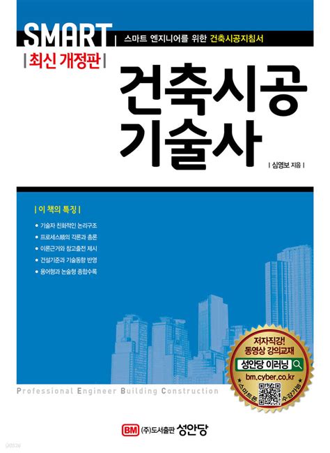 스마트 건축시공기술사 예스24