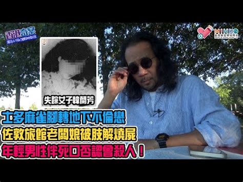 香港奇案 EP 20 荃灣蓮花山不倫之戀肢解燒屍案下花山村發現神秘燒焦人體佐敦旅館老闆娘被麻雀腳肢解燒屍兇手潛逃大陸八年鬼拍後尾枕