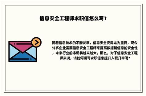 信息安全工程师求职信怎么写 优必猎