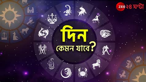 Horoscope Today সংসারে অশান্তি প্রেমে বাধা কর্মক্ষেত্রে বিপদ কোন