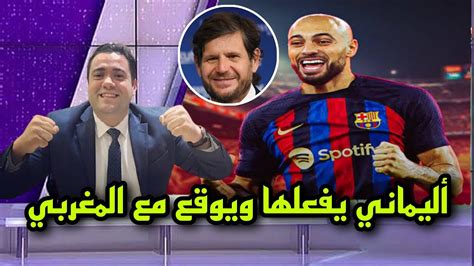 عاجل اليماني يفاجئ جماهير برشلونة ويحسم التعاقد مع المغربي سفيان أمرابط
