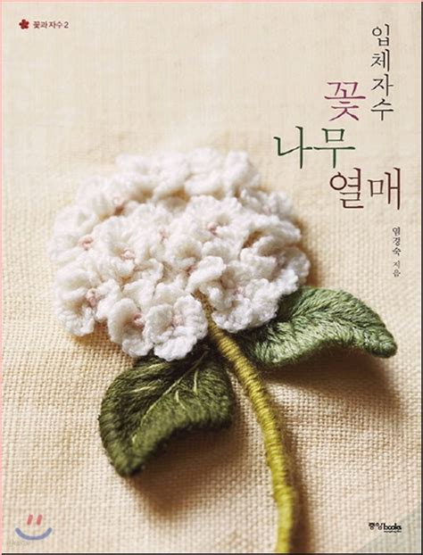 입체자수 꽃·나무·열매