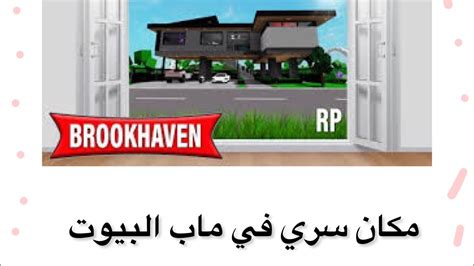 مكان سري 👍🏻 روبلوكس ماب البيوت Youtube