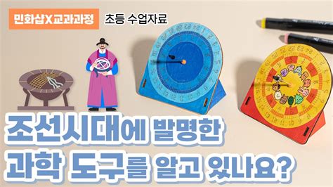 조선시대에 발명한 과학 도구를 알고 있나요 I Mdf 해시계 만들기 I 초등교육자료 초등수업자료 초등학교 미술수업 조선