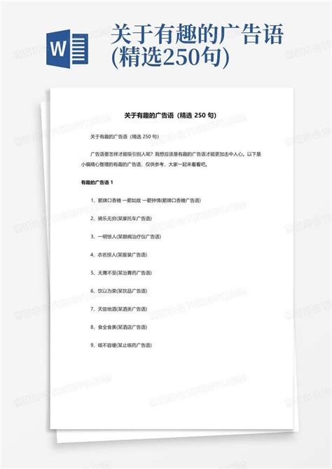 关于有趣的广告语 精选250句 Word模板下载 编号lanybxya 熊猫办公