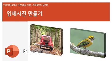 파워포인트 입체사진만들기 Youtube