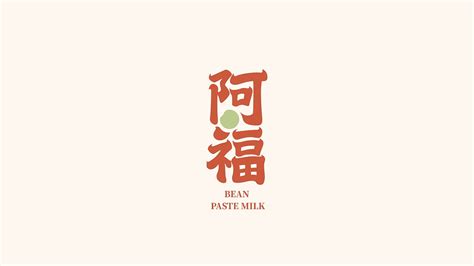 茶饮品牌｜阿福豆沙牛乳heibrand黑 站酷zcool