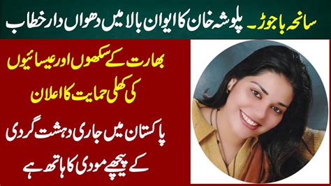 Bajwar Issue PPP Palwasha Khan Emotional Speech In Senate Of Pakistan