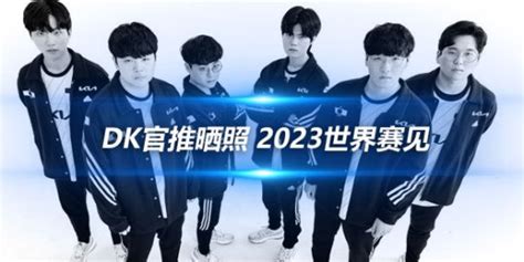 Dk官推晒照 2023世界赛见17173英雄联盟专区中国游戏第一门户站