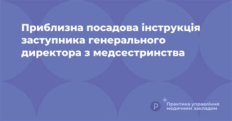 Приблизна посадова інструкція заступника генерального директора з медсестринства Журнал