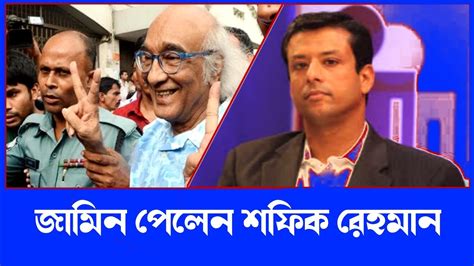 আত্মসমর্পণের পর জামিন পেলেন শফিক রেহমান Shafik Rehman Cmm Court