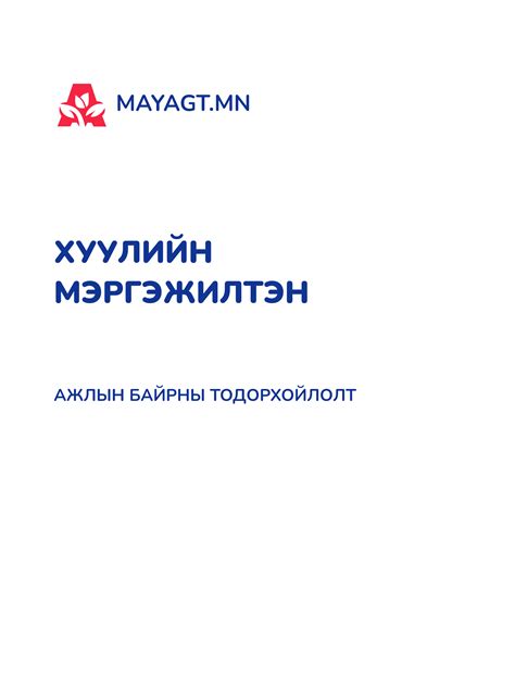 ХУУЛИЙН МЭРГЭЖИЛТЭН Mayagt Mn Blank маягтын худалдаа