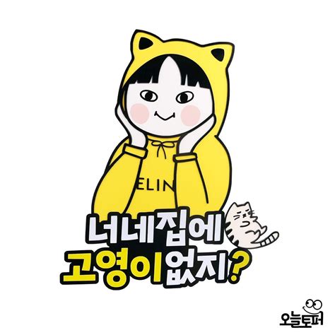 오늘토퍼 연예인토퍼레이저커팅 대량제작일러스트꿀팁 ⭕오늘토퍼⭕ 주문문의 카톡id 오늘토퍼 주문문의는 카톡으로 부탁드려요 프로필 화면 링크 클릭