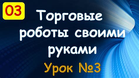Торговые роботы своими руками Курсы программирования Урок 03 Youtube