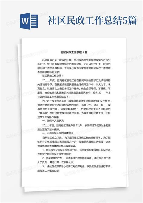 社区民政工作总结5篇word模板下载编号lbkpkzbm熊猫办公