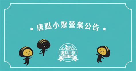 唐點小聚 Socialplace 原定於2025年2月28日結束營業的「唐點小聚 美麗華店」，自停業公告發布後，收到眾多顧客的反饋還來不及