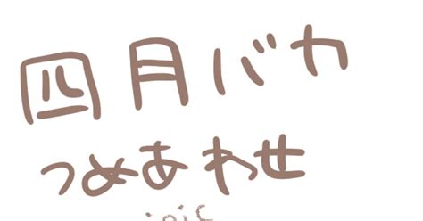 ヘタリア 【ヘタリア】四月馬鹿まとめ 谷河あつしのマンガ 落書き 四月馬鹿ショック Pixiv