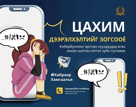 📣 Кибербуллинг буюу цахим Бүх хайраа гэр бүлдээ