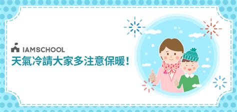 Iam School 關於我們 天氣冷請大家多注意保暖