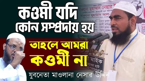 পীর সাহেব চরমোনাই এর চেয়ে বড় কওমী বাংলাদেশে কেউ নাই নেসার উদ্দিন