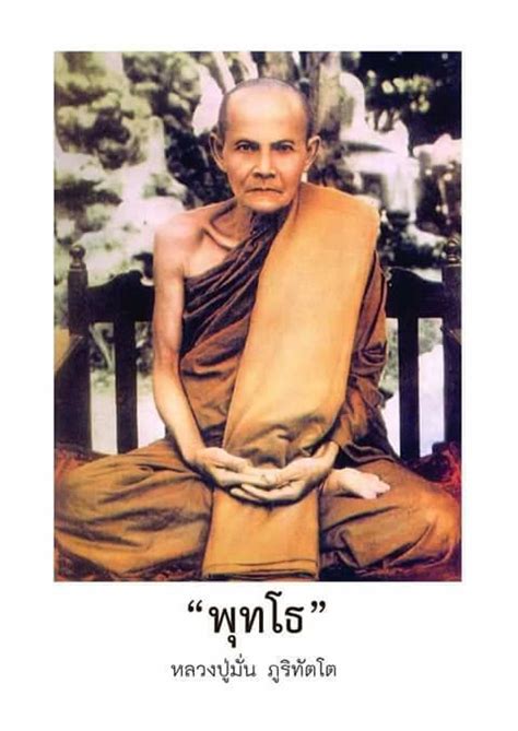 หลักธรรมที่หลวงปู่มั่น ภูริทัตโต พระขุนแผนแสนสะท้าน