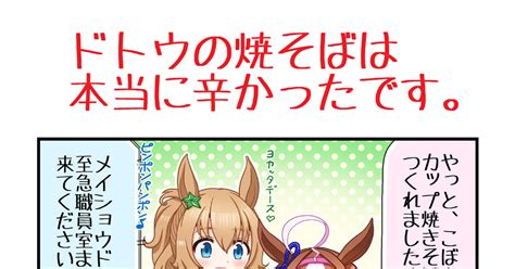 メイショウドトウウマ娘 ドトウはあの辛さが平気なのかと心配になりました。 越前犬 はちのマンガ 漫画 タイキシャトルウマ娘