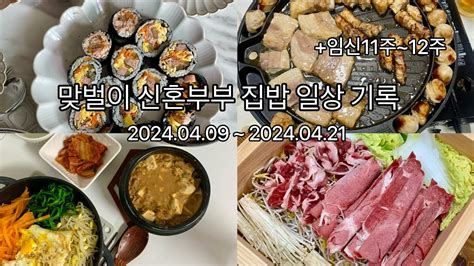 집밥 브이로그 I 임신 브이로그 I 신혼부부 I 비빔밥단호박샌드위치편백찜두부김치 Youtube