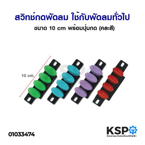 Fan Push Switch For 10cm Fan With Push Button Multicolor Fan Spare