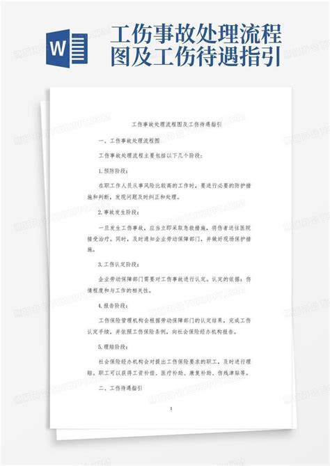 工伤事故处理流程图及工伤待遇指引word模板下载编号lkmpzyrb熊猫办公