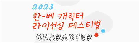 2023 한 베 캐릭터 라이선싱 페스티벌