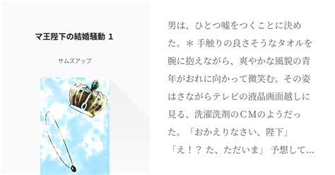 まるマ マ王陛下の結婚騒動 1 サムズアップの小説 Pixiv