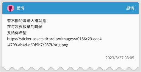 愛情 感情板 Dcard