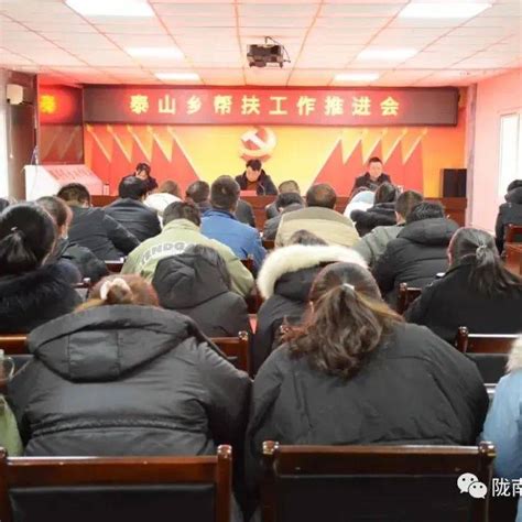 泰山乡召开帮扶工作推进会发展吕海平攻坚