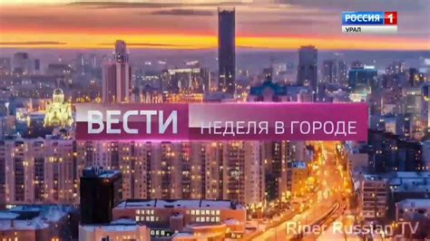 Заставка программы Вести Урал Неделя в городе Россия 1 2017 н в