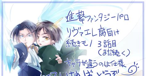 進撃の腐人 【リヴァエレ】金の砂と銀の風 3 【ファンタジーパロ】 紫蒼夜のマンガ 漫画 リヴァエレ パラレル Pixiv